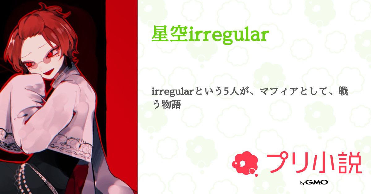 星空irregular - 全6話 【連載中】（りむ🐈‍⬛さんの小説） | 無料スマホ夢小説ならプリ小説 byGMO